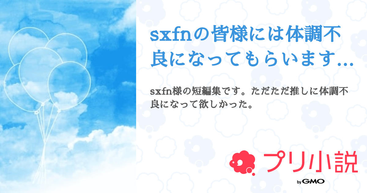 第2話：🎼🌸 熱我慢（sxfnの皆様には体調不良になってもらいます！！）｜無料スマホ夢小説ならプリ小説 byGMO